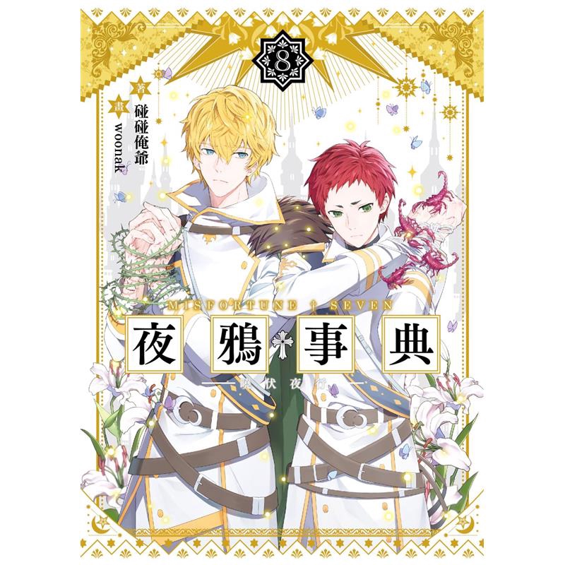 夜鴉事典（8）：曉伏夜行[88折]11100906188 TAAZE讀冊生活網路書店 | 蝦皮購物