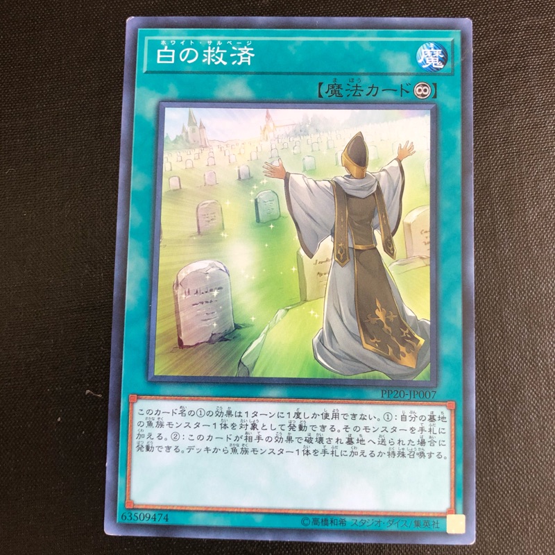 【小夫妻】遊戲王 PP20-JP007 白之救濟 (普卡）綠 | 蝦皮購物