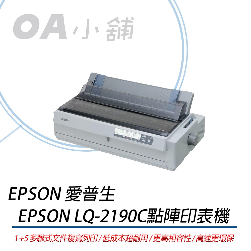 OA小舖 EPSON LQ2190C/LQ-2190C點陣印表機《含稅》 | 蝦皮購物