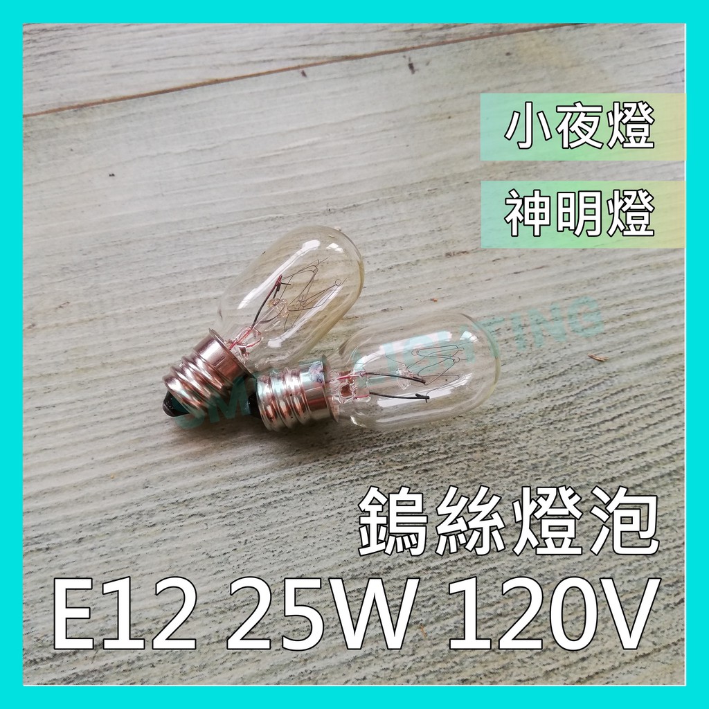 現貨 🇹🇼台灣製🇹🇼 含稅 E12 25W 120V 鎢絲燈泡 神明燈 小夜燈 鹽燈 塩燈 平清 冰箱 燈泡 | 蝦皮購物
