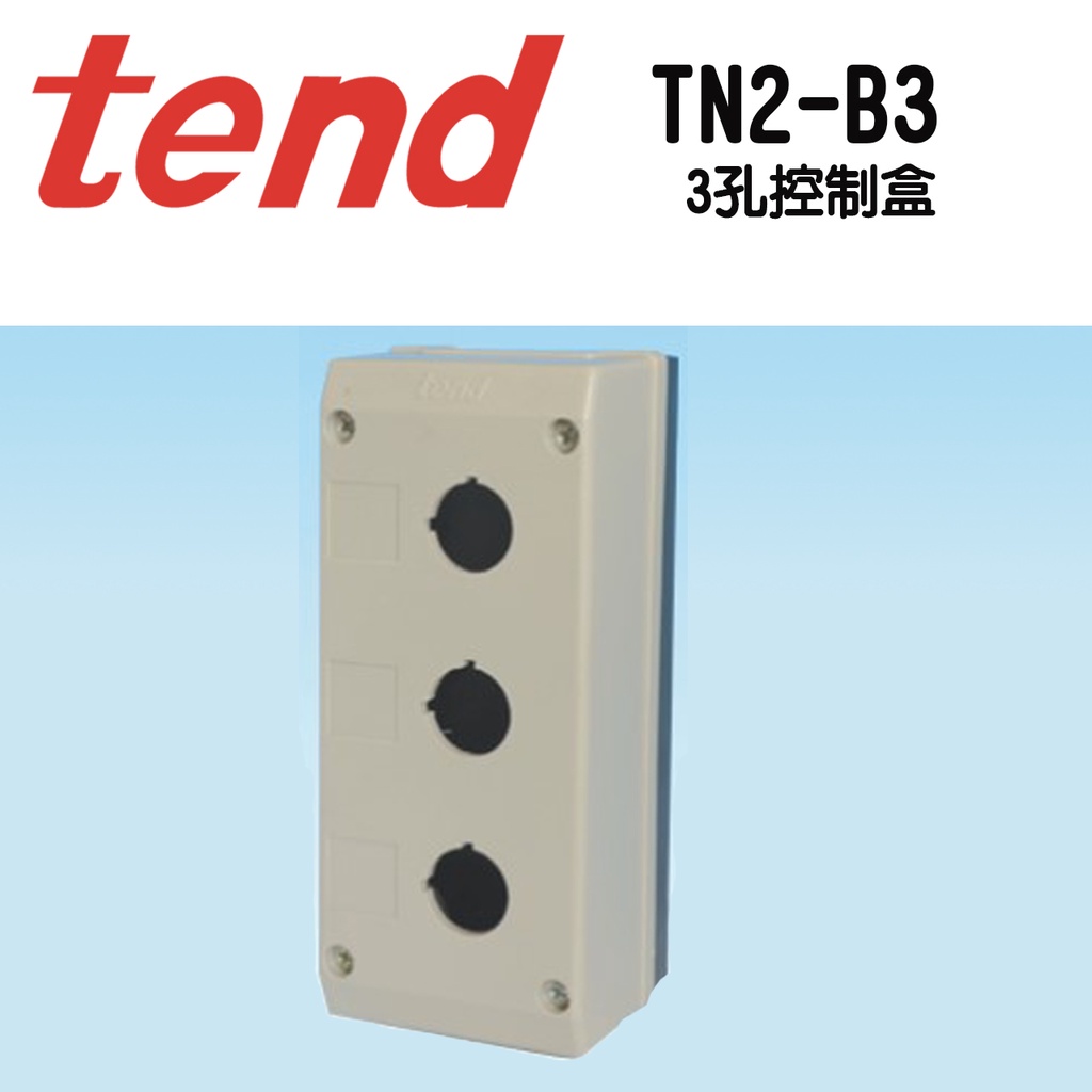 🔥含稅 附發票 TN2-B3 TN3-B3 TEND天得 控制盒 開關盒 緊急控制盒 切換接線盒 | 蝦皮購物