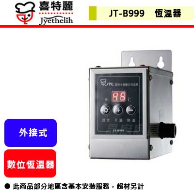 【喜特麗 JT-B999】 電熱水器數位恆溫器(部分地區含基本安裝) | 蝦皮購物