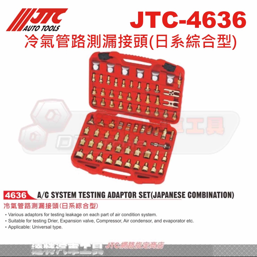 JTC-4636 冷氣管路測漏接頭(日系綜合型)☆達特汽車工具☆JTC 4636 | 蝦皮購物