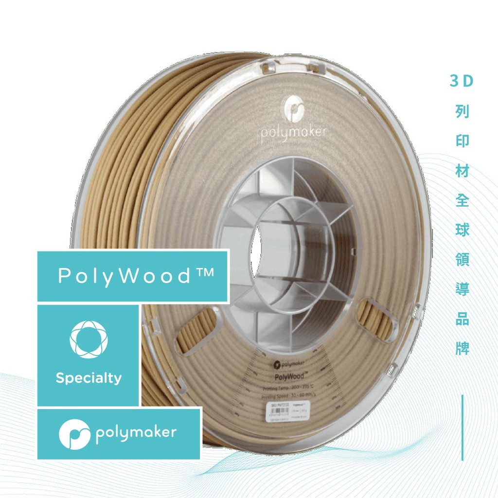Polymaker PolyWood 獨特仿木 3D列印線材 | 蝦皮購物