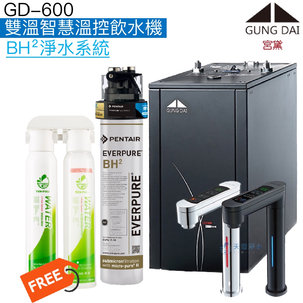 《宮黛》GD-600 GD600雙溫智慧溫控飲水機【EVERPURE BH²淨水系統｜贈快拆式過濾組及全台安裝】 | 蝦皮購物