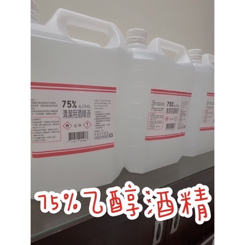 🔥快速出貨‼️🌟「乙醇 」「異丙醇」75% 潔用酒精 4000ml 🔥 | 蝦皮購物