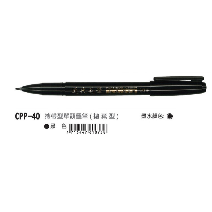 【含稅附發票】現貨拋棄型CP-40中楷筆CPA-40小楷白金牌墨筆毛筆PLATINUM白金小楷簽字型墨水筆 | 蝦皮購物