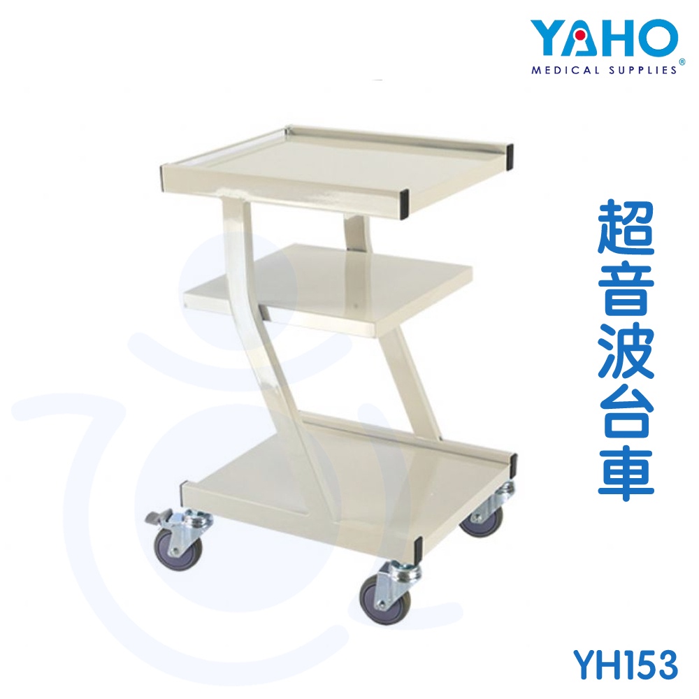 【免運】耀宏 YAHO 超音波台車 (附三叉插座) YH153 心電圖超音波台車 和樂輔具 | 蝦皮購物