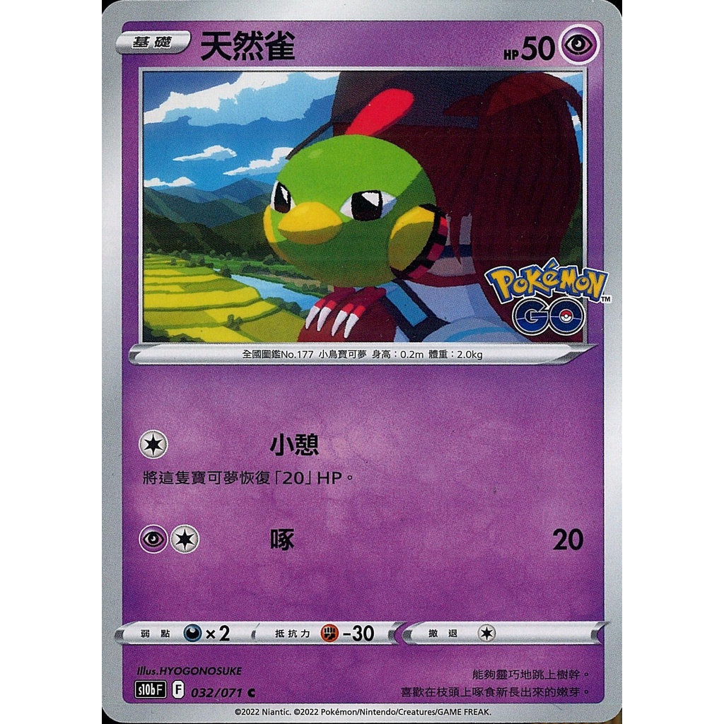 《GIGI》PTCG 寶可夢中文版 Pokémon GO 天然雀/天然鳥/月石/仙子伊布 | 蝦皮購物