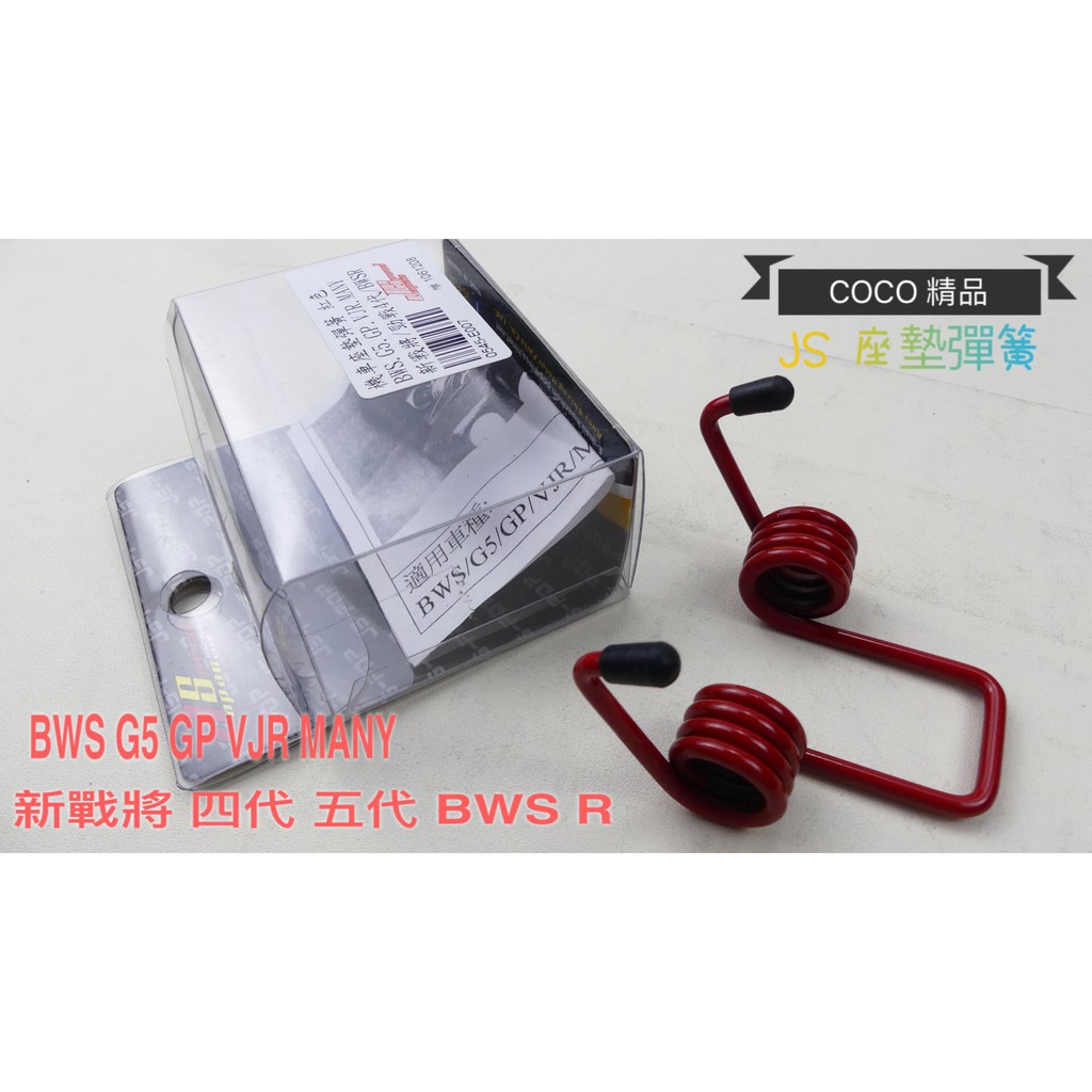 COCO機車精品 JS 坐墊彈簧 彈簧車廂彈簧 四代 五代戰 BWS X R G5 GP VJR MANY 新戰將 紅 | 蝦皮購物
