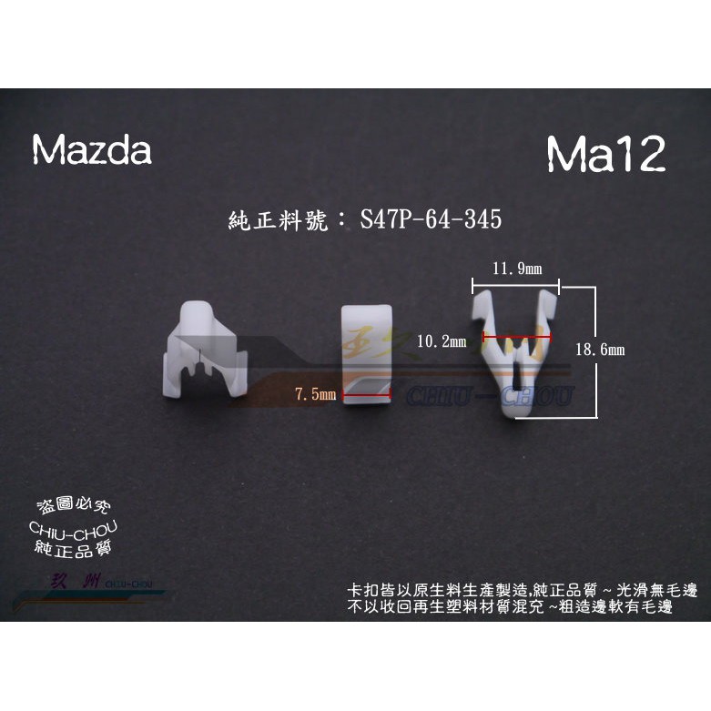 玖 州 》馬自達 Mazda 純正 (Ma12) 中控儀錶飾板 音響面板 S47P-64-345固定卡扣 | 蝦皮購物