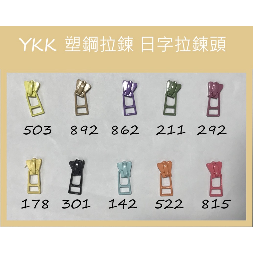 [新竹-Cherry拼布教室]YKK拉鍊 日字 梯形拉鍊頭 3V塑鋼碼裝拉鍊專用 | 蝦皮購物
