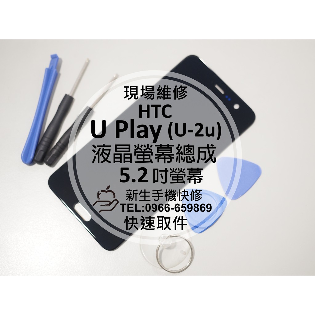 【新生手機快修】HTC U Play U-2u 5.2吋 液晶 面板 螢幕總成 玻璃 破裂碎裂 摔壞 黑屏 現場維修更換 | 蝦皮購物