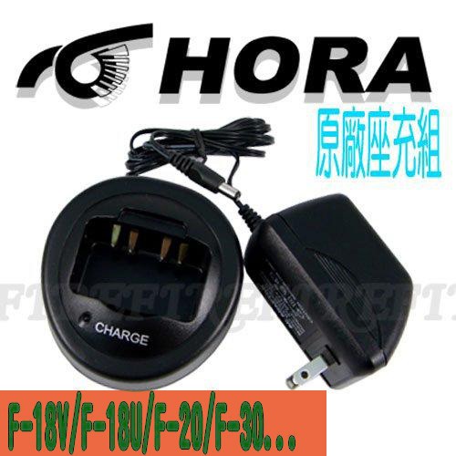 HORA F系列 座充組 F-18U F-18V F-30VU 對講機 原廠座充 F30 F30VU 配件 | 蝦皮購物