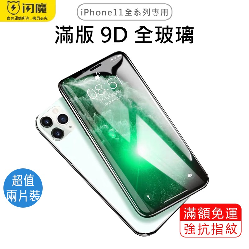 閃魔SmartDevil 滿版9D全玻璃曲面玻璃膜 超值兩片裝 iPhone 11 全系列 適用 | 蝦皮購物