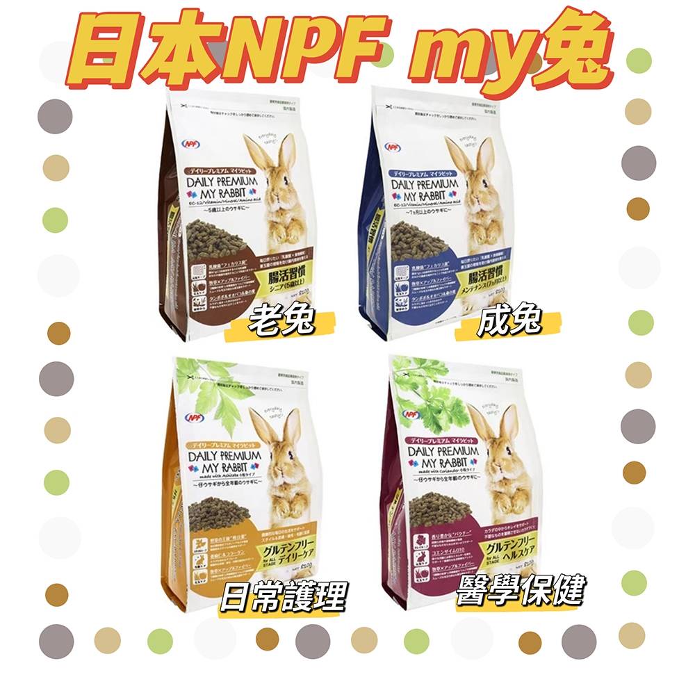 【現貨👍 快速出貨 送兔子磨牙餅或果乾📢】 日本 NPF My兔 兔飼料 腸活習慣 無麩質 成兔/老兔/全齡兔 810g | 蝦皮購物