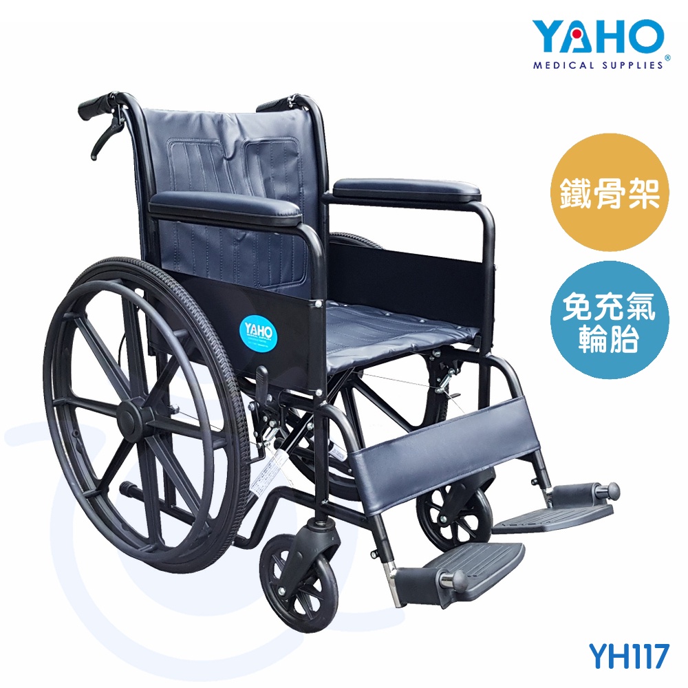 【免運】耀宏 YAHO 鐵製輪椅 (皮面) YH117 輪椅 免充氣胎 機械式 輪椅 和樂輔具 | 蝦皮購物