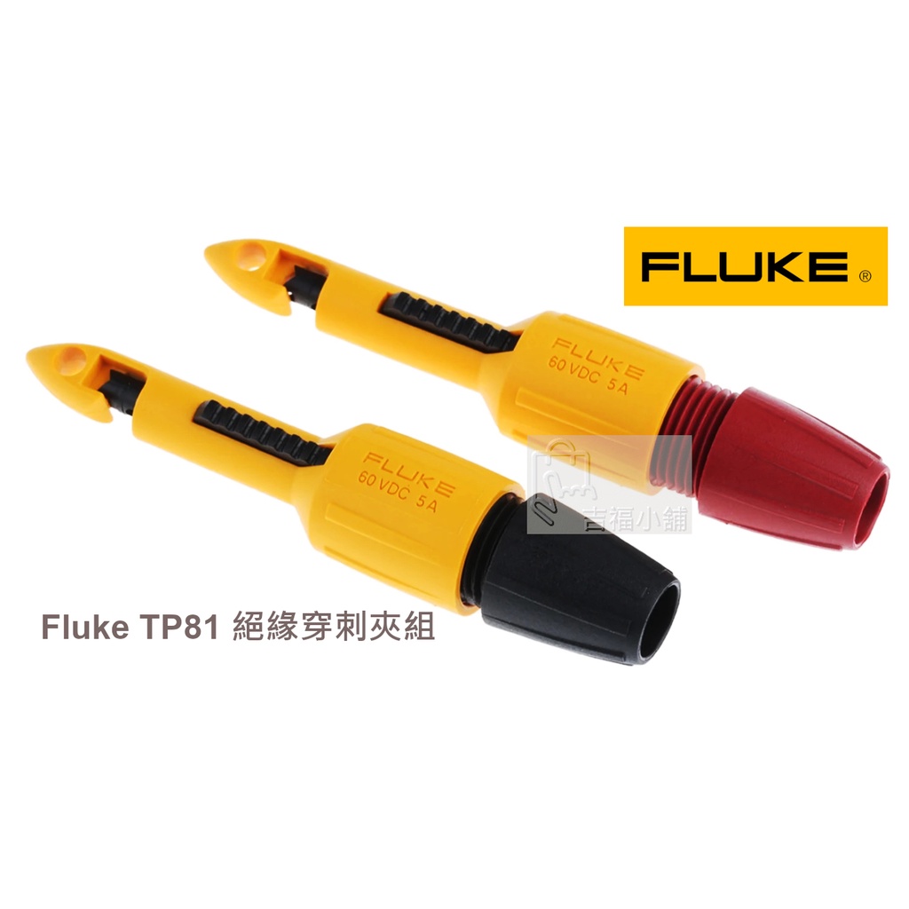 Fluke TP81 絕緣穿刺夾組 / 原廠公司貨 / 安捷電子 | 蝦皮購物