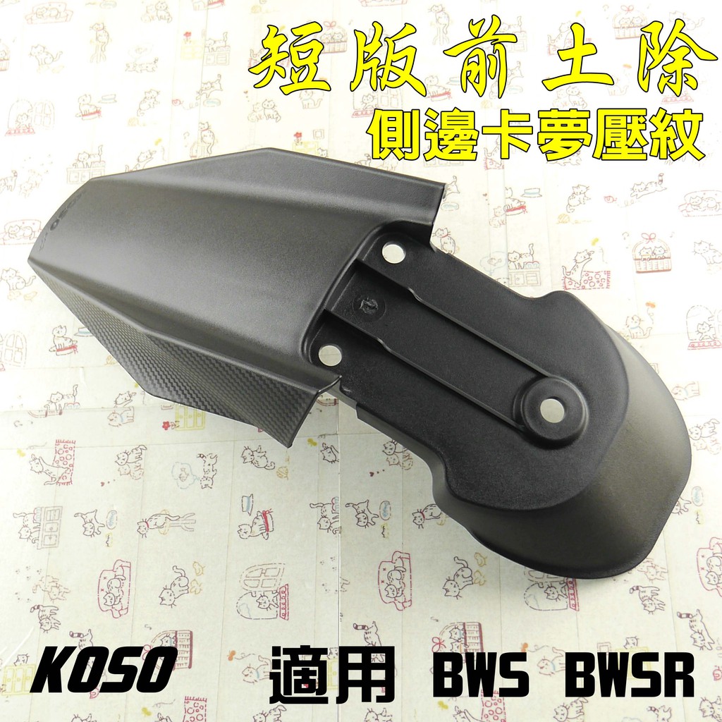 KOSO | 前輪土除 卡夢紋路 前土除 土除 適用 BWSX BWSR 水冷BWS 附發票 | 蝦皮購物