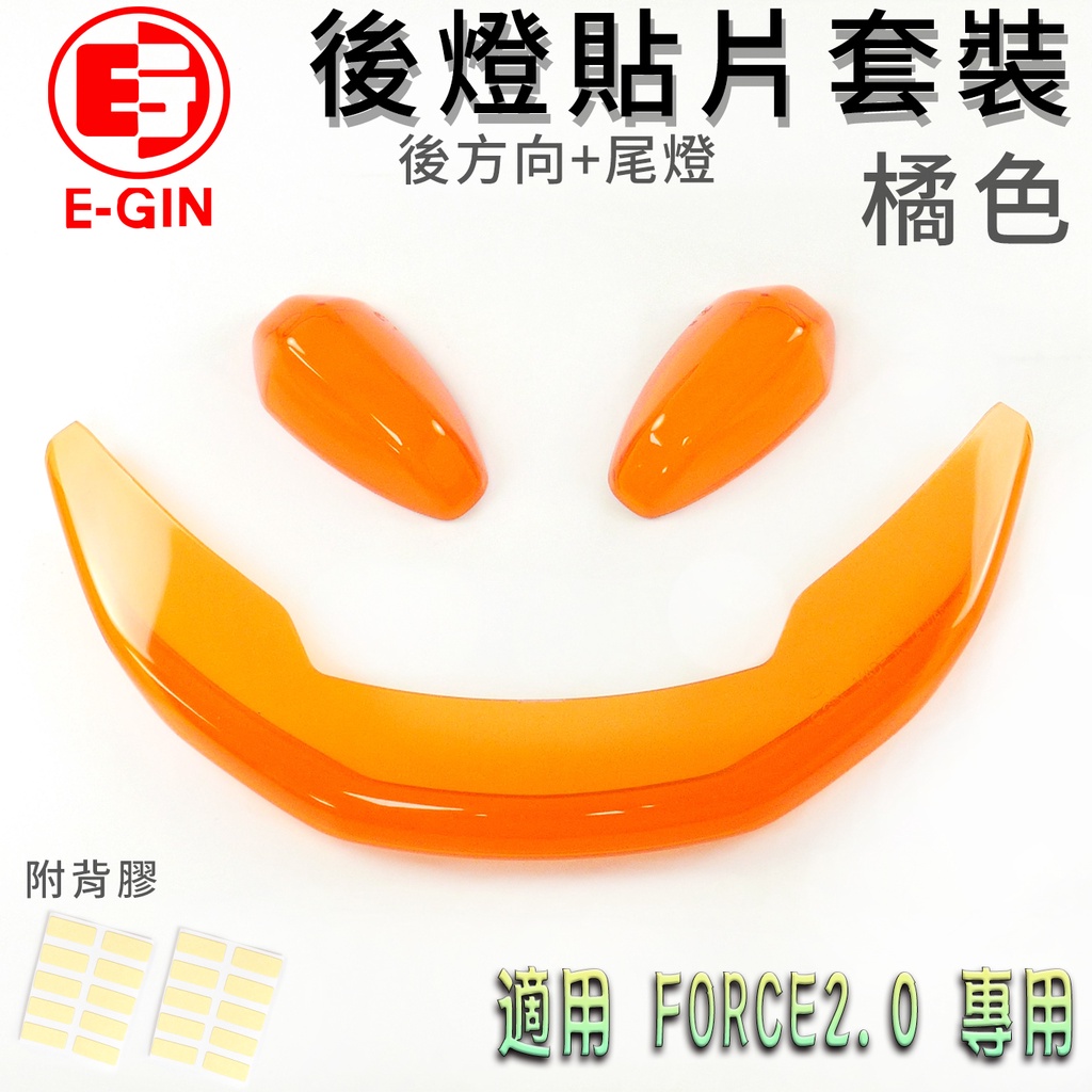 E-GIN 橘色 FORCE2.0 後燈套裝組 後方向燈 尾燈 後轉向燈 後燈 燈殼改色 附背膠 適用 FORCE二代 | 蝦皮購物
