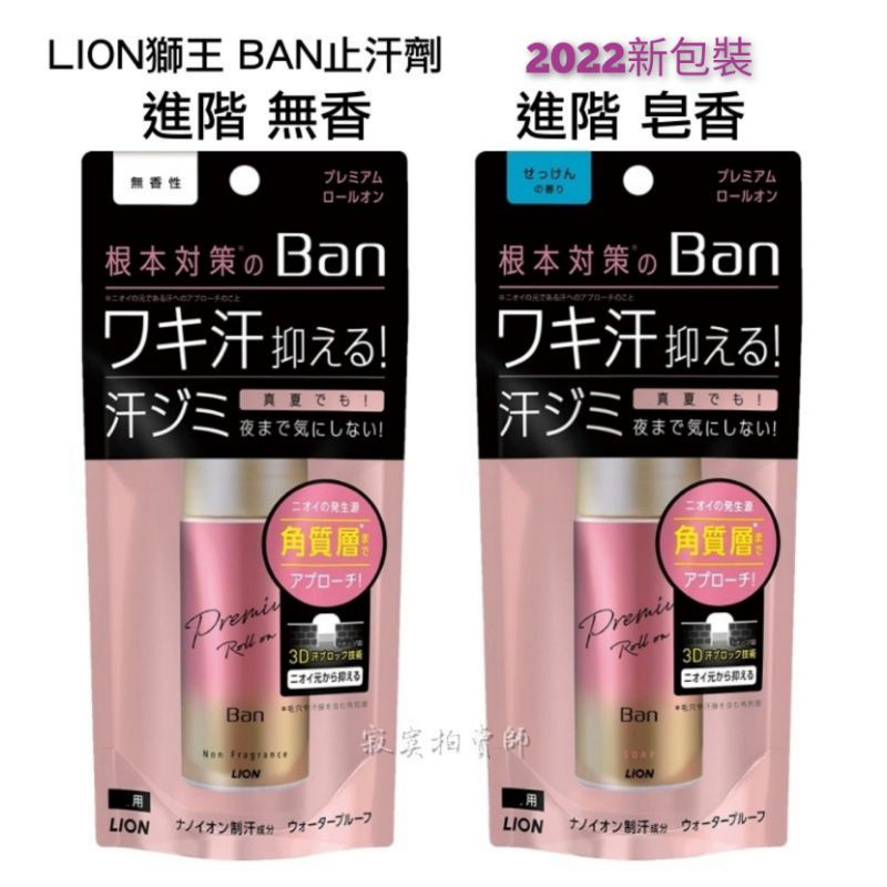 現貨 日本製 獅王LION BAN PREMIUM極致滾珠止汗劑 40ml 金瓶 | 蝦皮購物