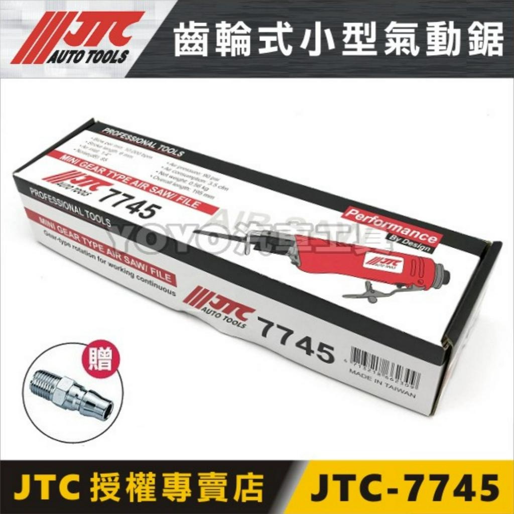 【YOYO汽車工具】JTC-7745 齒輪式小型氣動鋸/銼 齒輪式 氣動鋸 氣動銼 7745P 剉刀組 銼刀 氣動工具 | 蝦皮購物