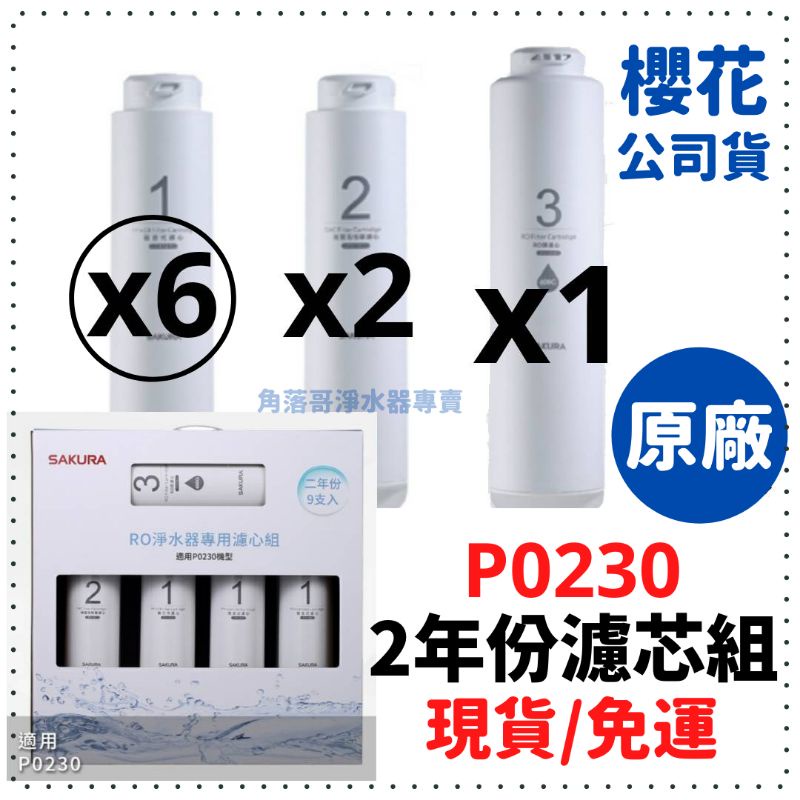 免運公司貨 櫻花 sakura F0195 P0230 230 2年份 RO 淨水器 濾芯 9支 f0161 f0181 | 蝦皮購物