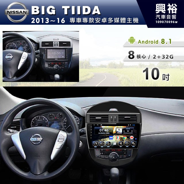 ☆興裕☆【專車專款】2013~16年NISSAN Big TIIDA專用10吋安卓機＊藍芽+導航+安卓＊8核心2+32 | 蝦皮購物