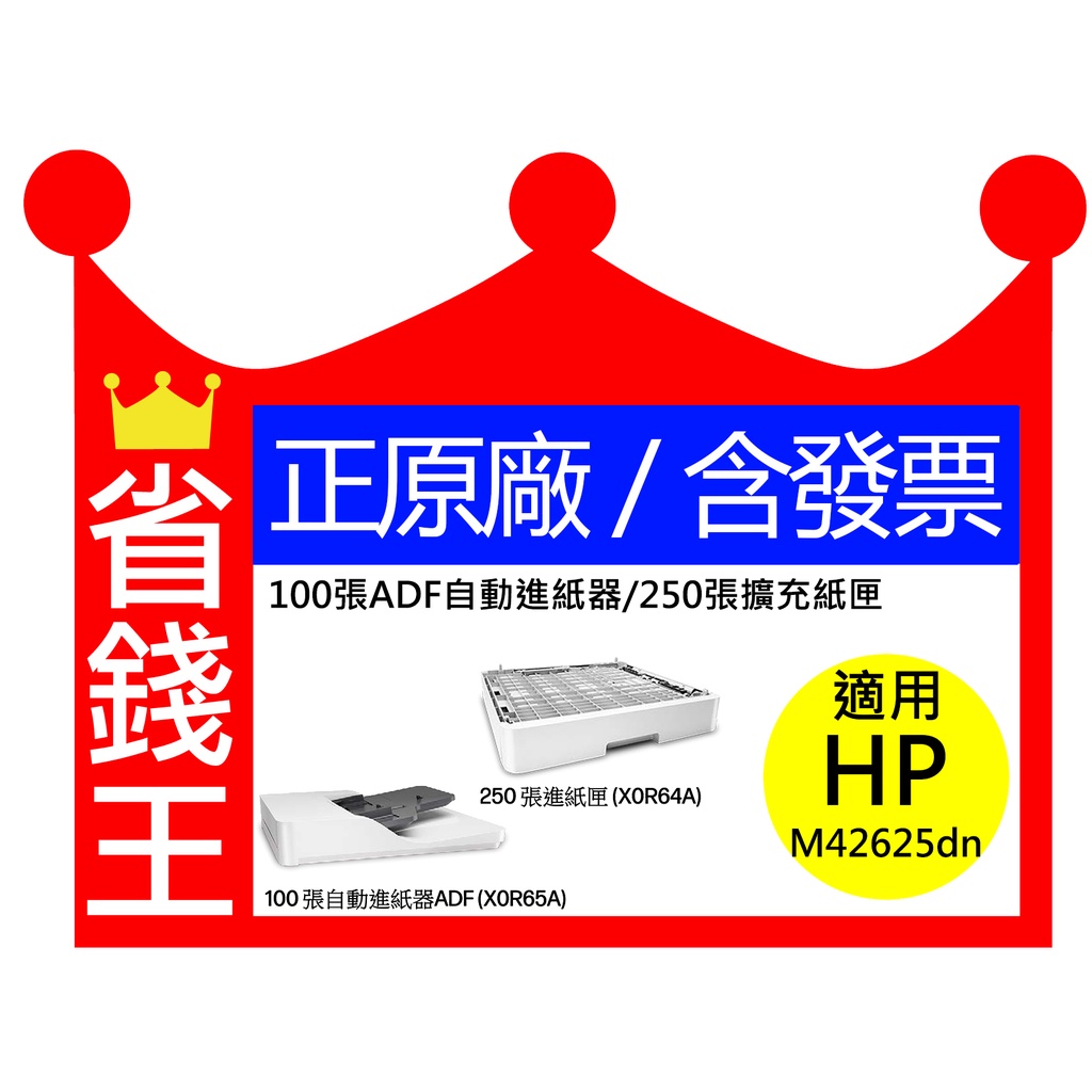 【含發票+原廠配件】 HP 100張自動進紙器ADF+250張進紙匣 X0R65A X0R64A 適用 M42625dn | 蝦皮購物