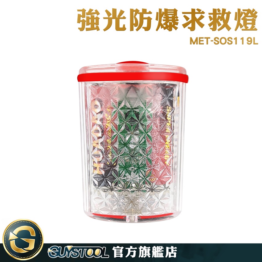 GUYSTOOL LED夾燈 將軍燈 事故燈 夾燈 長效續航力 貨車 MET-SOS119L 防爆緊急閃爍燈 LED閃爍 | 蝦皮購物