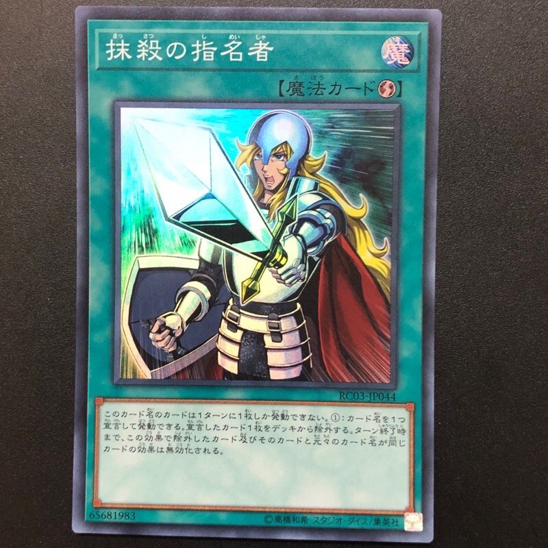 【小夫妻】遊戲王 RC03-JP044 SD40-JP034 QCDB-JP053 抹殺的指名者 (亮面/普卡) | 蝦皮購物