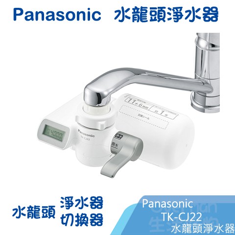 ※Overman生活好物※代購！日本 Panasonic【TK-CJ22-S】淨水器/濾水器/水龍頭淨水器/螢幕顯示器 | 蝦皮購物