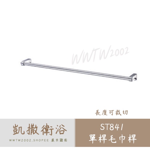 Caesar 凱撒 ST841 單桿毛巾桿 不鏽鋼毛巾桿 毛巾桿 浴巾桿 浴巾架 浴室毛巾桿 單桿毛巾架 毛巾架 單桿 | 蝦皮購物