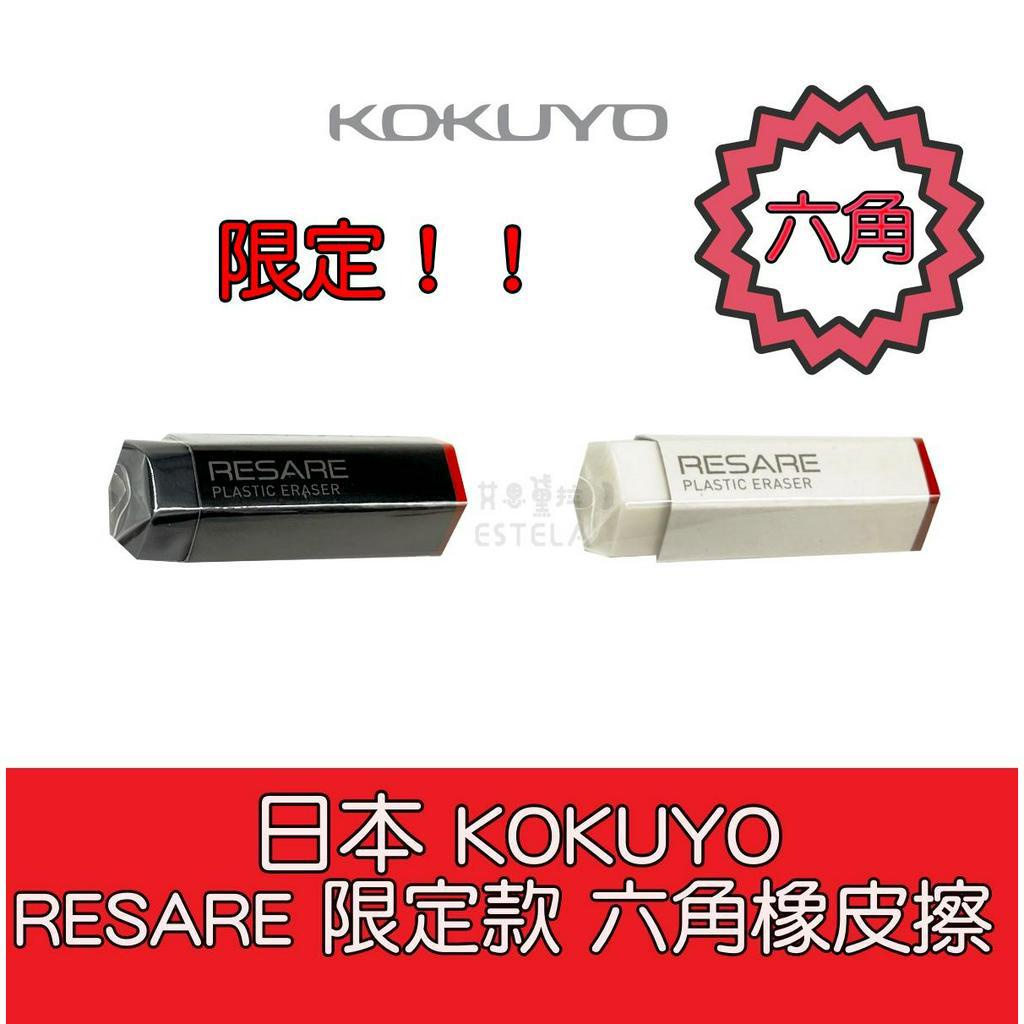 【艾思黛拉 B0069】KOKUYO 國譽 RESARE 限定款 六角橡皮擦 | 蝦皮購物