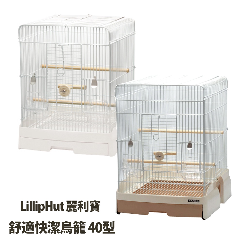 LillipHut 麗利寶】舒適快潔透亮鳥籠 40型 白色2220/奶茶色2221 | 蝦皮購物