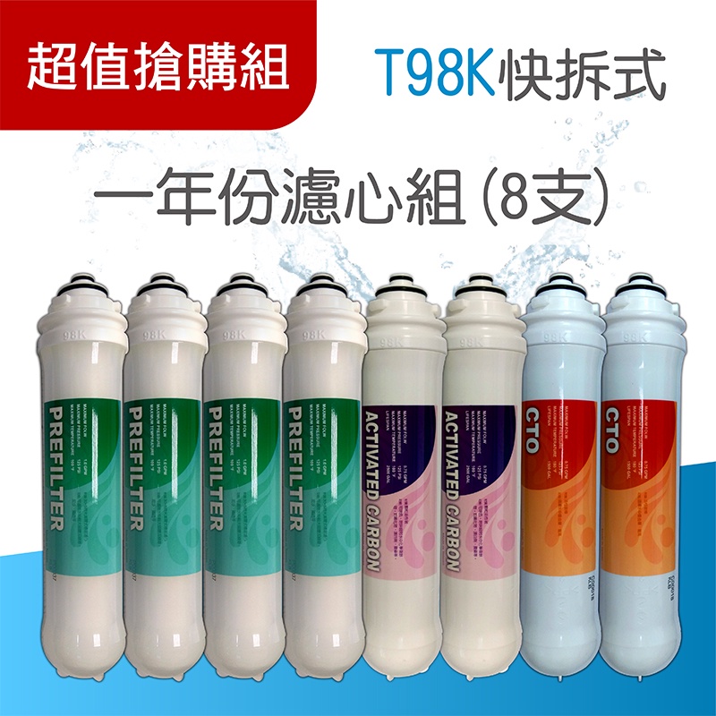 T98K、T106 二道、三道一年份濾心組 / 三卡快拆式、雙快接 | 蝦皮購物