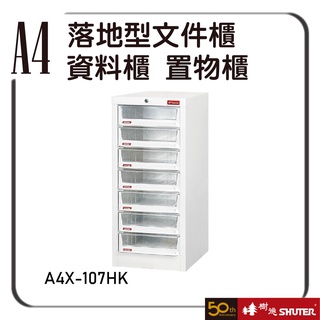 樹德 A4X-107HK 落地型文件櫃 文件架 資料櫃 置物櫃 公文櫃 分類櫃 辦公櫃 效率櫃 抽屜櫃 鐵軌 | 蝦皮購物