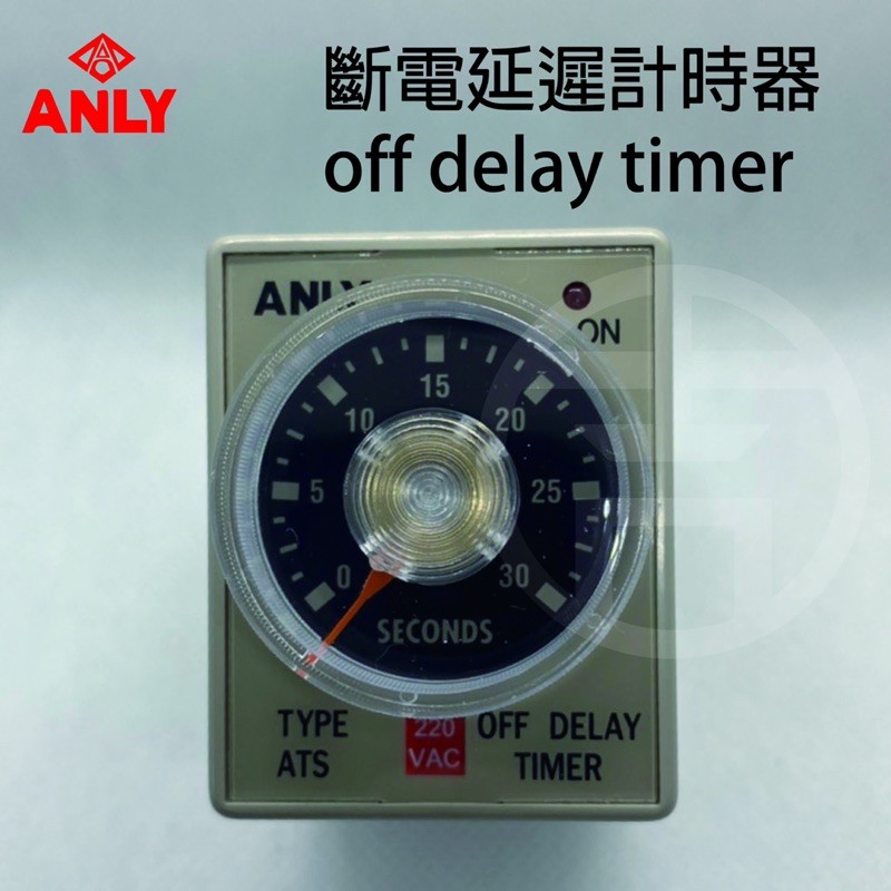 《吉利電料》ANLY ATS OFF DELAY TIMER 安良 斷電延遲計時器 110/220V | 蝦皮購物