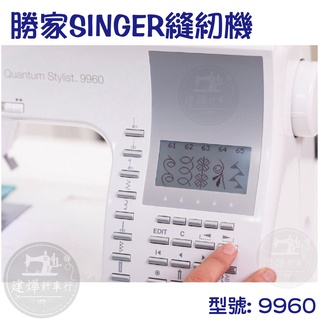 勝家 SINGER 9960 電腦縫紉機 多功能 可縫紉 縫紉機 建燁針車行 拼布 縫紉 | 蝦皮購物