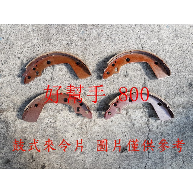 福特 FORD 好幫手 PRONTO 800 前來令片(鼓)=後.煞車皮.煞車片 台製 | 蝦皮購物