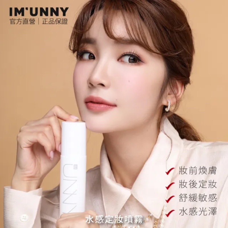 韓國 🇰🇷🇰🇷IM UNNY 水感定妝噴霧 韓國原裝 | 蝦皮購物