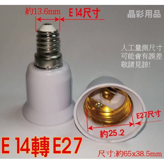含稅E12轉E14 E14轉E12 E12轉E27 E14轉E27 E17轉E12 E17轉E14 各式燈泡轉接頭轉接座 | 蝦皮購物