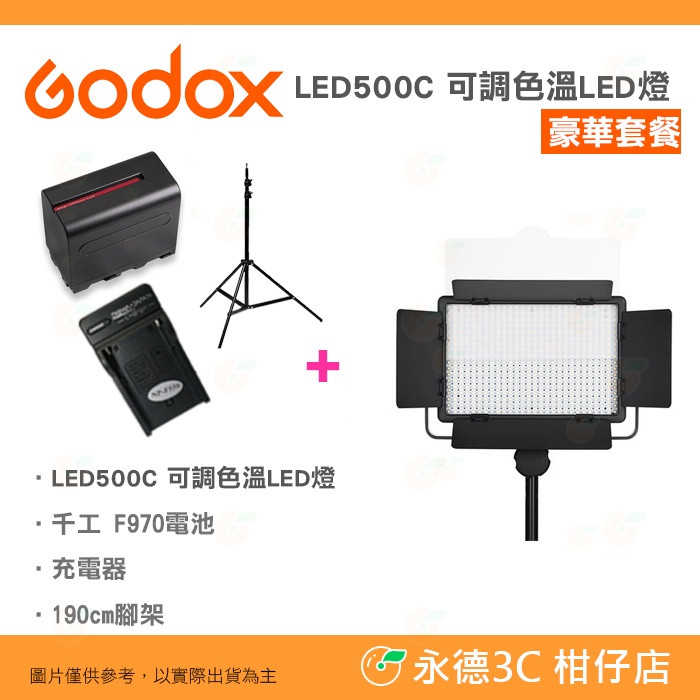 附電池+充電器+腳架 神牛 Godox LED500C 可調色溫 LED持續燈 公司貨 豪華套餐 攝影棚 平板燈 棚燈 | 蝦皮購物