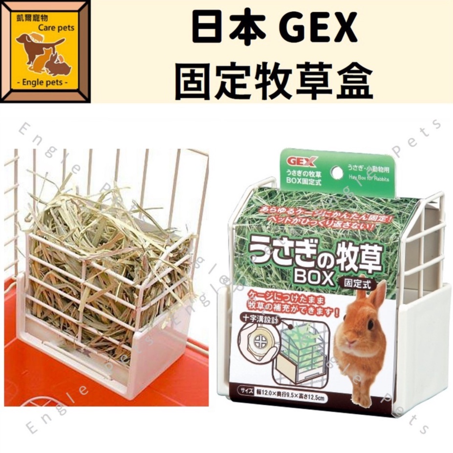 ╟Engle╢ 日本 GEX 固定牧草盒 ab-787 兔 天竺鼠 龍貓 牧草盒 草架 | 蝦皮購物