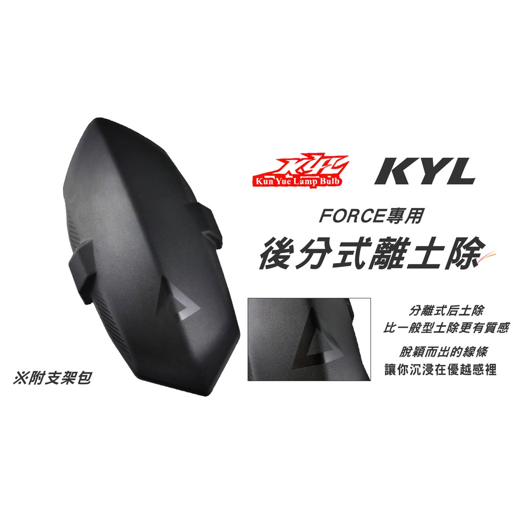 KYL 專用後分離式土除 後土除 后土除 後檔版 擋泥板 擋泥版 附支架包 適用車種 FORCE 155 | 蝦皮購物