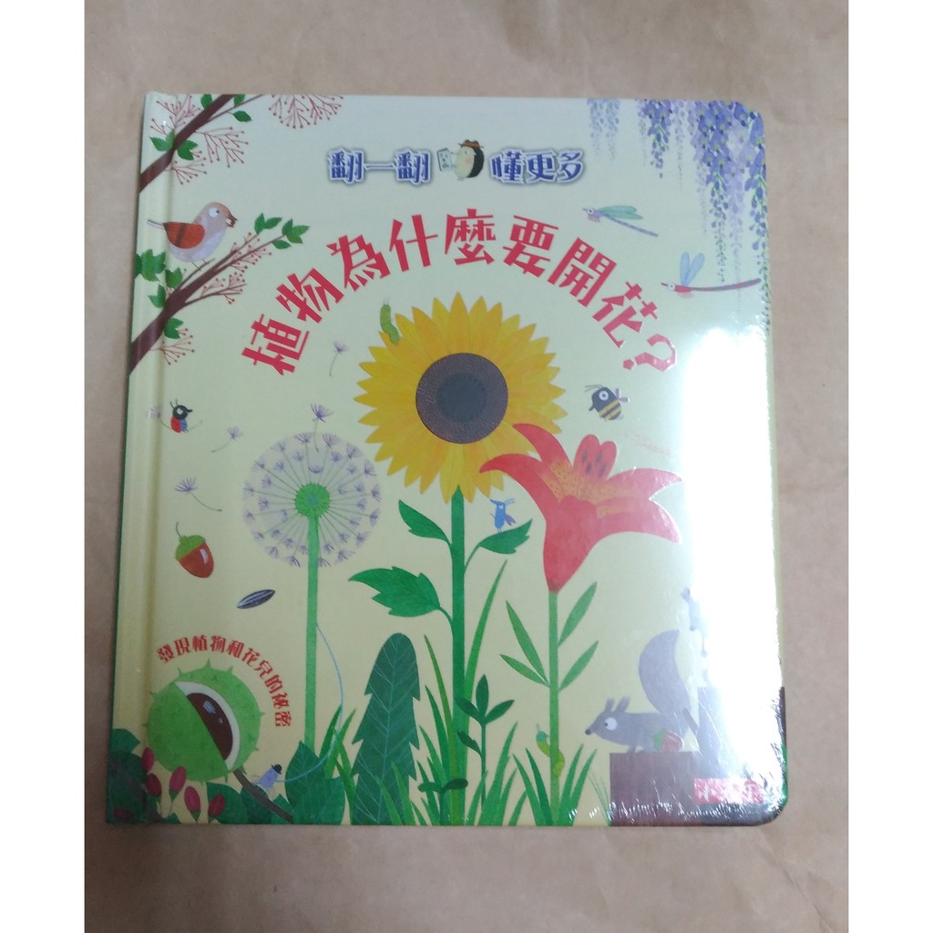 【小天下翻翻書】植物為什麼要開花？ | 蝦皮購物