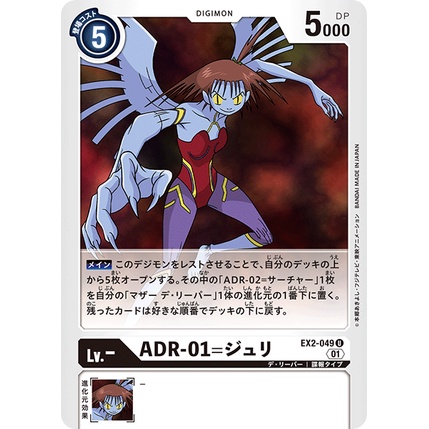 數碼寶貝 DTCG EX2-049 ADR-01=樹莉型 U | 蝦皮購物