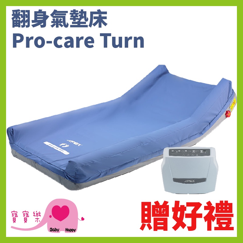 寶寶樂 APEX雅博翻身氣墊床Pro-care Turn 送好禮 三管交替式減壓氣墊床 雅博氣墊床 防褥瘡床墊 | 蝦皮購物