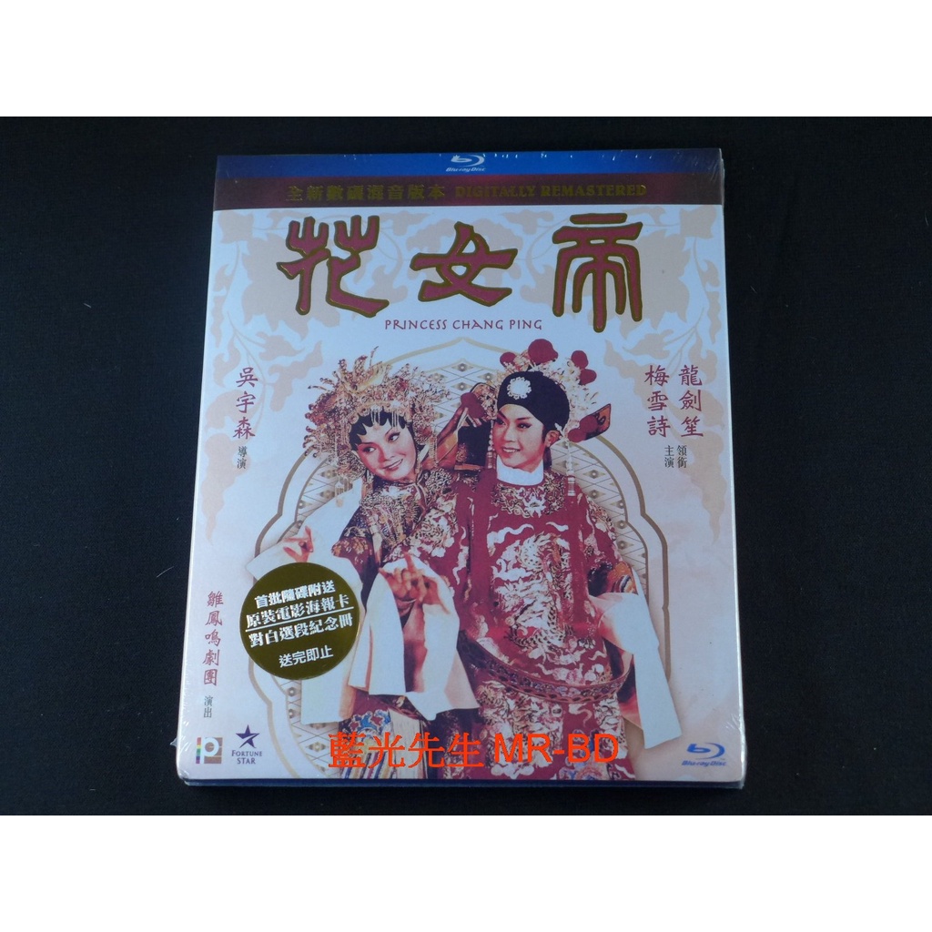 [藍光先生BD] 帝女花 Princess Chang Ping 全新數碼混音版本 | 蝦皮購物