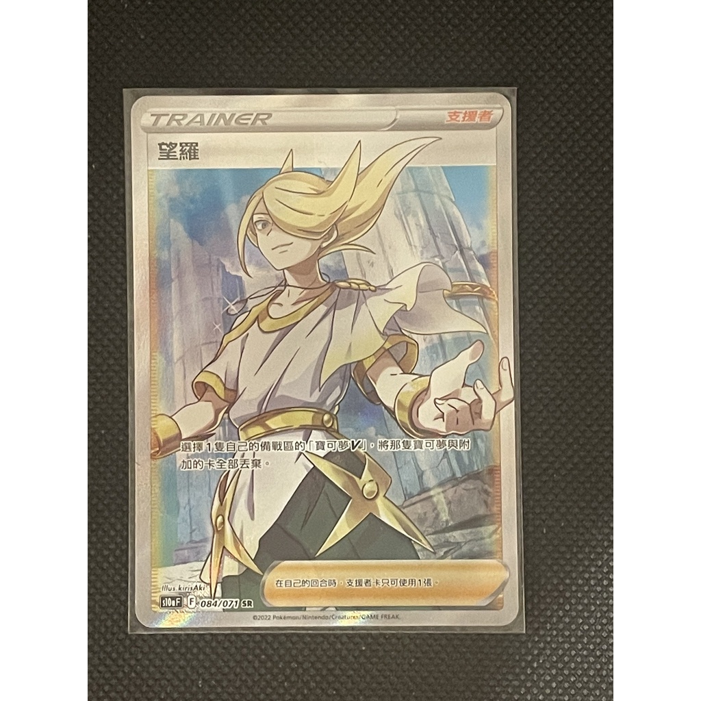 【卡牌の森】PTCG寶可夢中文版 黑暗亡靈 S10A 望羅 SR 084/071 全圖 人物 | 蝦皮購物